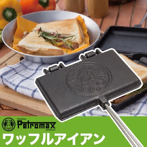 PETROMAX ペトロマックス ワッフルアイアン 12764蓄熱性・保温性に優れた鋳鉄製です。食パンやワッフルなど食材を入れると表面が一気に焼かれ旨味を閉じ込め、カリッと香ばしく抜群においしい料理に生まれ変わります。鋳鉄部分が分離される構...
