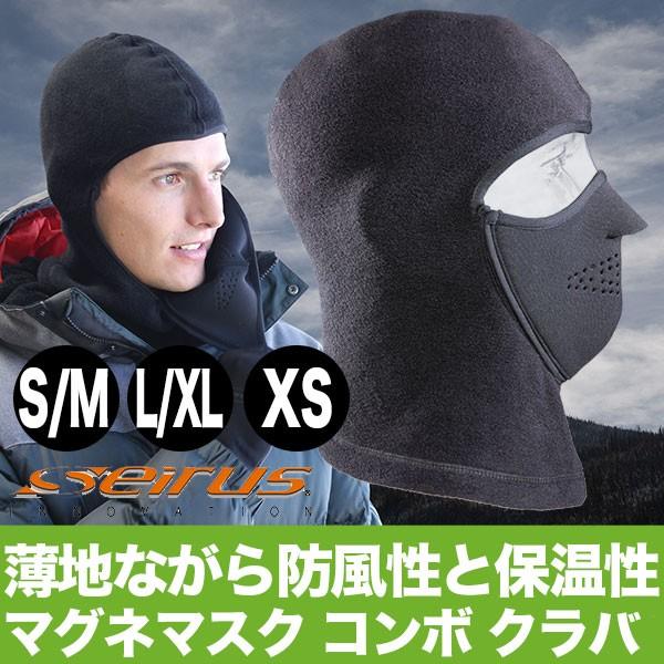 セイラス(SEIRUS) マグネマスク コンボ クラバセイラス(SEIRUS)はUSA のスポーツアクセサリー専門メーカーです。1970 年代後半に世界で初めて防寒用のネオプレン製フェイスマスクを開発。以来様々なパテント機能をもつ独自性の高...