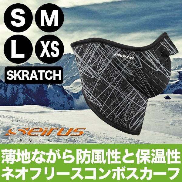 セイラス(SEIRUS) ネオフリースコンボスカーフ スクラッチセイラス(SEIRUS)はUSA のスポーツアクセサリー専門メーカーです。軍隊をはじめ多くのエキスパートから高い評価を得ています。フェイスマスクとフリーススカーフが一体になった...