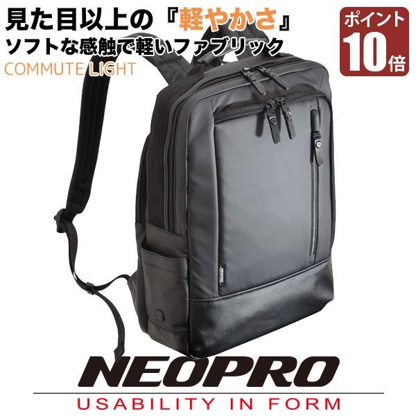 ネオプロリュック、NEOPRO COMMUTE LIGHT。送料無料です。軽量で防滴性に優れた素材を使用した機動性の高いビジネスシリーズ。背面にキャリーループ、PC収納ポケットを完備。正面の特徴的なL字ZIPポケットはデザインと使い易さを両...