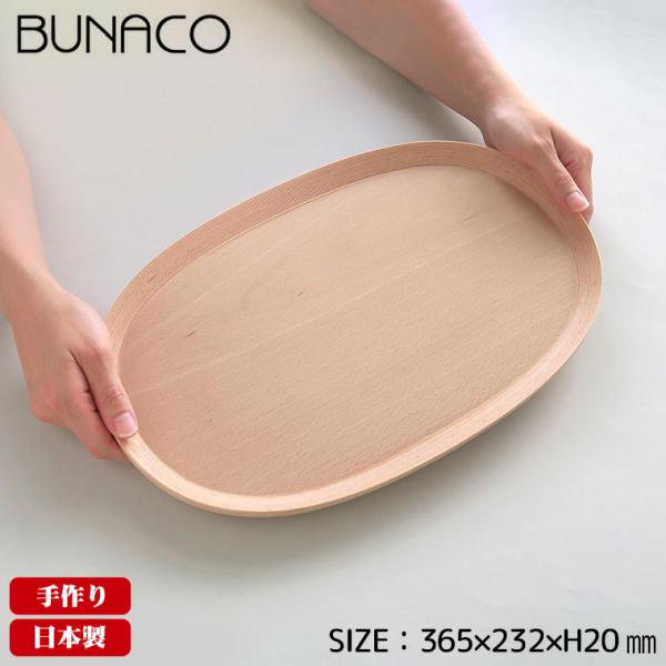 BUNACOのTRAY。洞爺湖サミットで各国首脳へのお土産にも選ばれたBUNACO(ブナコ)は、その卓越した製法とデザイン、そして材料を無駄にしない、環境に優しいエコロジーな商品として高い評価を得ています。テープ状にしたブナ材をコイル状に巻...