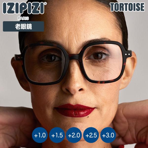 IZIPIZI イジピジ リーディンググラス #OFFICE トータス思わず笑顔が出てしまうそんな日常使いのメガネ。カラフルで誰にでも似合うコレクション。IZIPIZIは、「すべての人が利用でき、家族全員が人生のあらゆる瞬間を笑顔になれるス...