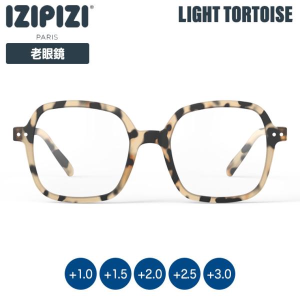 IZIPIZI イジピジ リーディンググラス #OFFICE ライトトータス思わず笑顔が出てしまうそんな日常使いのメガネ。カラフルで誰にでも似合うコレクション。IZIPIZIは、「すべての人が利用でき、家族全員が人生のあらゆる瞬間を笑顔にな...