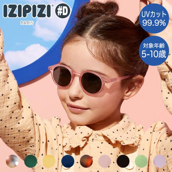 IZIPIZI ジュニアサングラス #D　対象年齢: 5-10歳思わず笑顔が出てしまうそんな日常使いのメガネ。カラフルで誰にでも似合うコレクション。IZIPIZIは、「すべての人が利用でき、家族全員が人生のあらゆる瞬間を笑顔になれるスタイリ...
