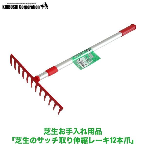 キンボシ(ゴールデンスター)の芝生手入れ用具。送料無料です。芝生の生育を邪魔するサッチを簡単に除去し育成を促進。刃先をねじった形状で芝生でもスムーズに使えます。■長さ：最大 約1300mm 最小 約740mm■幅：約300mm■12本爪■伸縮式