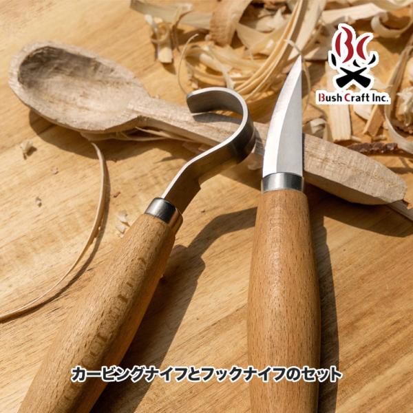 Bush Craft Inc. (ブッシュクラフト) フックナイフセット 4571574750777ウッドワークを行うのに不可欠なカービングナイフとフックナイフをセットにしました。特にウッドスプーンやくぼんだお皿、ククサ(木のカップ)などを...