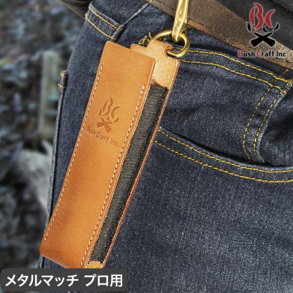 ブッシュクラフト メタルマッチ シース 4573350729144BushCraftInc.のメタルマッチプロが収納できる本革製シースです。使い込む程に本革特有の風合いになるヌメ革でボディが作られています。また、腰ベルト等を外さなくとも脱着...