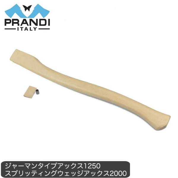 PRANDI ジャーマンタイプアックス1250＆スプリッティングウェッジアックス2000 アッシュハンドル(80cm) 4573350729700プランディ（PRANDI）社はイタリアの木工市場において50年以上の歴史と革新的なクオリティを...