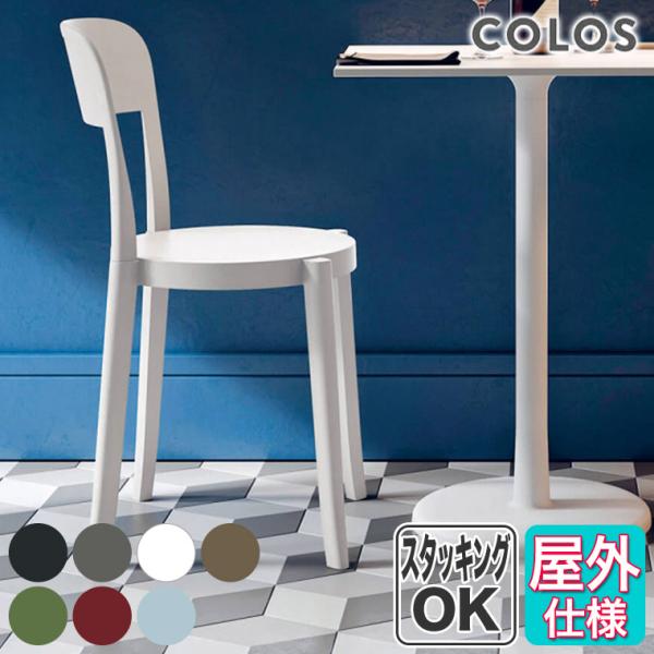 COLOS コロス TORRE トーレ伝統的なビストロチェアからインスパイアされて誕生したTORRE。アルカイックな円形のシートに美しい流線形の背もたれがクラシカルでモダンな印象を与えてくれます。シンプルながら多様なデザイン要素を含んだ T...