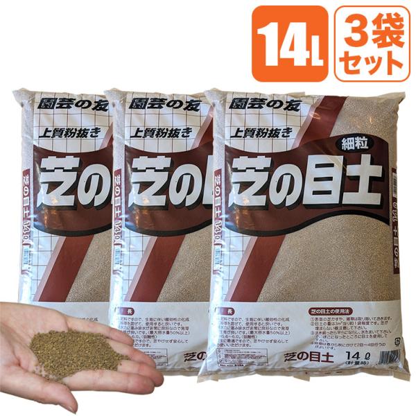 鹿沼興産「芝の目土 14L×3袋」。送料無料です。じっくり時間をかけた天日干しによる自然乾燥の単用土です。粒子が非常に硬く崩れにくい構造です。天日干し後、大、中、小、細粒のふるいにかけ、袋詰めされています。保水性・排水性に優れ、芝の目土・床...