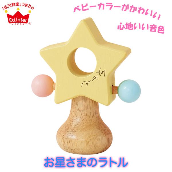 出産祝いにぴったり。ベビーカラーがかわいい木製玩具シリーズです。木の音色と色あいがやさしい、お星さまのラトルです。丸みのある持ち手でにぎりやすく、カラカラやさしい音色を奏でます。お星さまの穴はむこう側をのぞいて遊べます。棚の上などにも置いて...