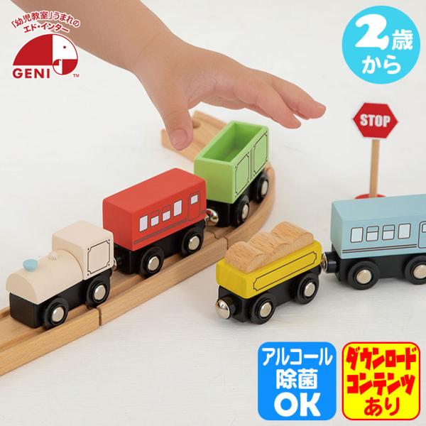 GENI ジェニ（エドインター）のほしぞらエクスプレスジェニ(GENI)は、木や布のぬくもりを大切し、子供の知的好奇心を引き出してくれるおもちゃを独自に企画、製造している会社です。低年齢から遊べる、天然木ののりものおもちゃ。小さなお子様が持...