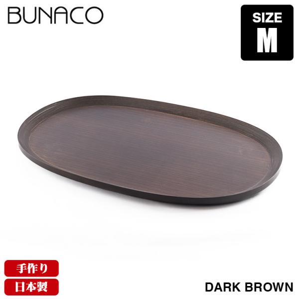 BUNACO(ブナコ)のTRAY。洞爺湖サミットで各国首脳へのお土産にも選ばれたBUNACO(ブナコ)は、その卓越した製法とデザイン、そして材料を無駄にしない、環境に優しいエコロジーな商品として高い評価を得ています。テープ状にしたブナ材をコ...