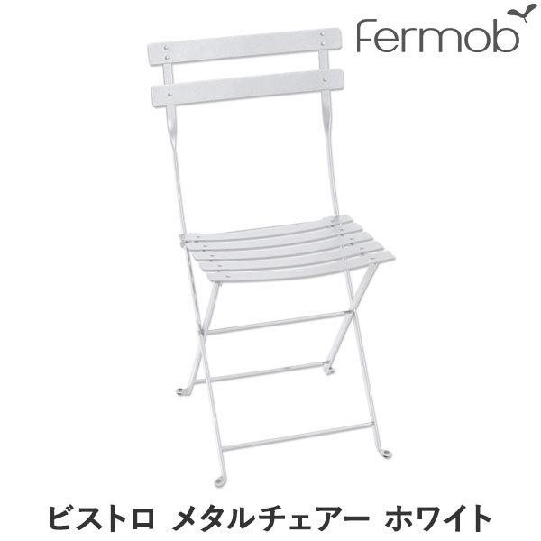 Fermob社のガーデンチェアー。送料無料です。フランスをはじめ世界中の街角で親しまれています。自動車塗装と同じ高い技術でコーティングしているため、アウトドアでの使用にも最適。折り畳み式で女性でも簡単に持ち運びが可能。サイズ：W42/D45...
