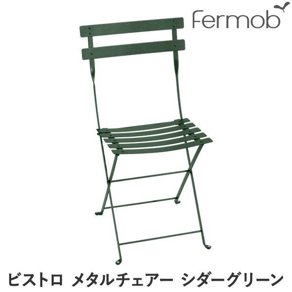 Fermob社のガーデンチェアー。送料無料です。フランスをはじめ世界中の街角で親しまれています。自動車塗装と同じ高い技術でコーティングしているため、アウトドアでの使用にも最適。折り畳み式で女性でも簡単に持ち運びが可能。サイズ：W42/D45...