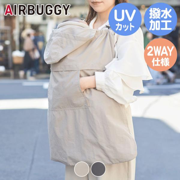 エアバギー(AIRBUGGY) ベビーケープUV&amp;ウォータープロテクト ケープUV対策にも雨対策にもなるベビーケープ。ベビーカーでも、抱っこ紐でもどちらでも使用できる2WAY仕様。コンパクトに収納できるので、お出かけ時の持ち運びもラ...