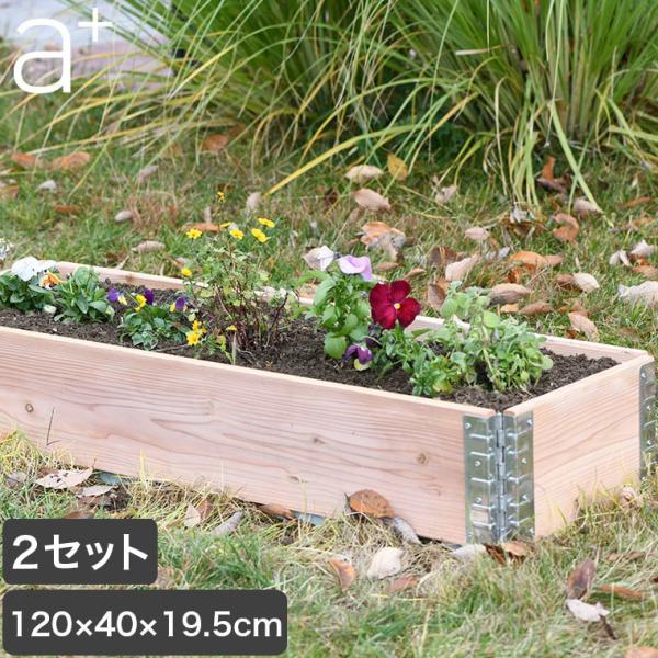 a+design(エープラスデザイン) ガーデンボックス 1200×400 ナチュラル 2セット ad-1204nl-2set人気のガーデンボックスを2組セットで。並べたり、別の植物を植えたり、重ねて使用したり。お好みの使い方でご自由に楽し...