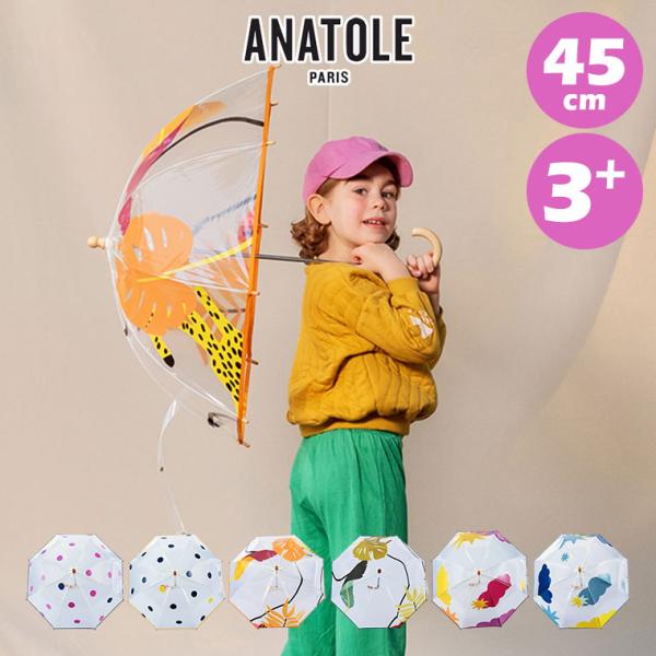 ANATOLE アナトール KIDS キッズ AN-K2018年にパリで生まれた「ANATOLE」は、品質にこだわった傘ブランド。ドーム型のシルエットがおしゃれなANATOLEの子ども用傘。ジャングルの植物のあいだに潜むヒョウ、カラフルな雲...