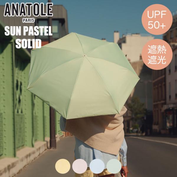 ANATOLE SUN PASTEL SOLID2018年にパリで生まれた「ANATOLE」は、品質にこだわった傘ブランド。ANATOLE(アナトール)の使命は、長く使える傘を生み出すことです。ANATOLEから待望の日傘コレクションが登場...