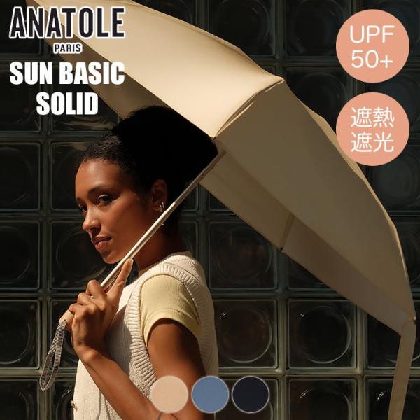 ANATOLE SUN BASIC SOLID AN-SUN132018年にパリで生まれた「ANATOLE」は、品質にこだわった傘ブランド。ANATOLE(アナトール)の使命は、長く使える傘を生み出すことです。ANATOLEから待望の日傘コ...