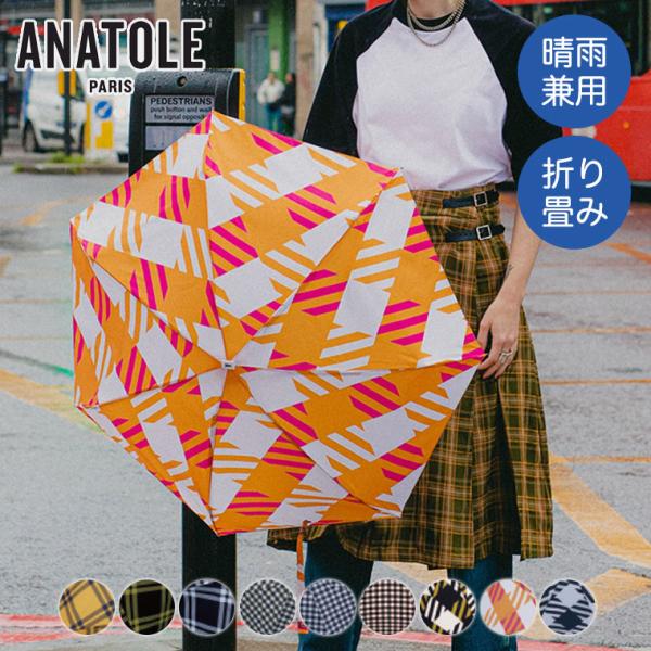 ANATOLE アナトール TWEED CHECK AN-TC2018年にパリで生まれた「ANATOLE」は、品質にこだわった傘ブランド。ANATOLEの使命は、長く使える傘を生み出すこと。お客様が選ばれ、ケアをしたくなる製品を作ることを目...