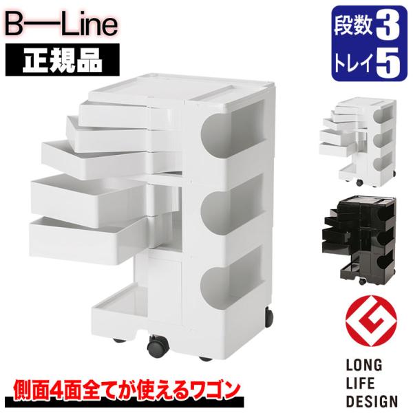 B-LINEのキャスター付きワゴン。送料無料です。ボビーワゴンは、キャスター付きの本体を回転させることで側面4面すべてを効率的に使えるデザイン性と機能性に優れた収納家具です。180°回転するトレイや、ボトル類の保管に適した奥行きのあるポケッ...