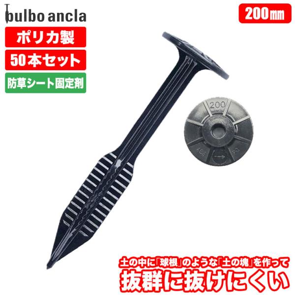 ポリカブルボアンカー BA200-PC 50本入り ブルボアンカー(bulbo ancla)は、土の中に「球根」のような「土の塊」をつくって抜けにくくする、新しい仕組の防草シートピンです（特許出願済）。ブルボとは、スペイン語で球根という意味...
