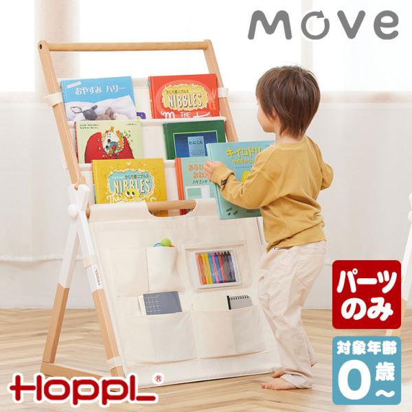 HOPPL ホップル ベビートイライン Move マガジンラック ブックシェルフパーツ「Move」は、子どもの成長や環境に合わせて形を変えて使用出来る家具。0歳はベビージムとして、ハンギングトイを見つめたり、触ったりして遊びます。子どもが歩...