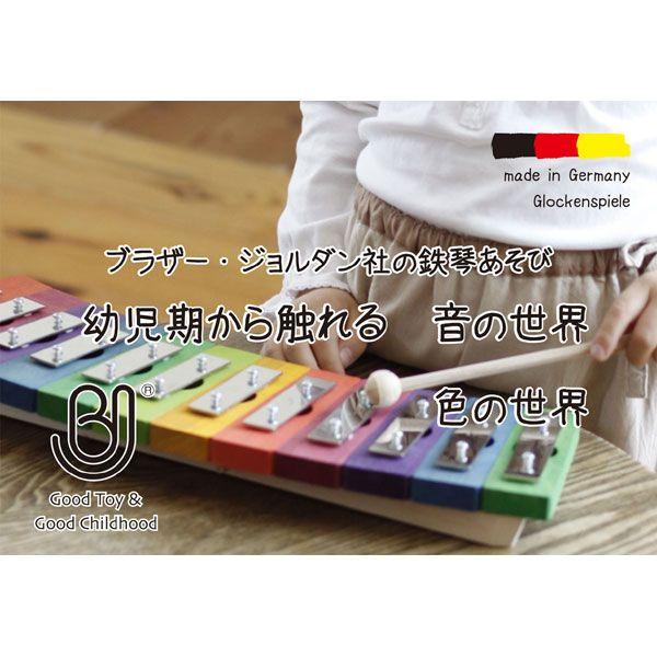 ブラザージョルダン 鉄琴あそびのガイドブックブラザージョルダンはHABA、セレクタ社の国内輸入元。書籍の他、ニキーチンの積み木の製造販売も行っています。音板と対応した色をマーキングした楽譜を使えば幼児でも簡単に演奏できます。音と色の関係性を...