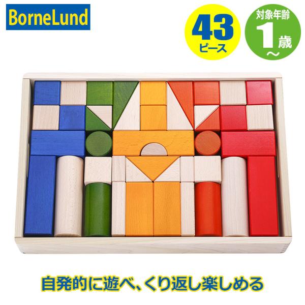 ボーネルンド オリジナル積み木 カラー（積み木のほん付） BNL150029子どものあそびの基本となるものだからこそ、「正確で良質なものを」とボーネルンドが開発したオリジナルの積み木シリーズ。子どもが自発的に遊べ成長とともにくり返し楽しめる...