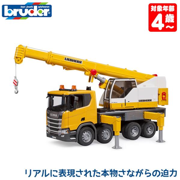 ブルーダー bruder SCANIA LH クレーン BR03571ブルーダー社は1926年にポール・ブルーダー氏によって設立。現在では玩具の老舗ブランドとして、ドイツだけでなく世界50か国以上で親しまれています。ヨーロッパの安全規格CE...