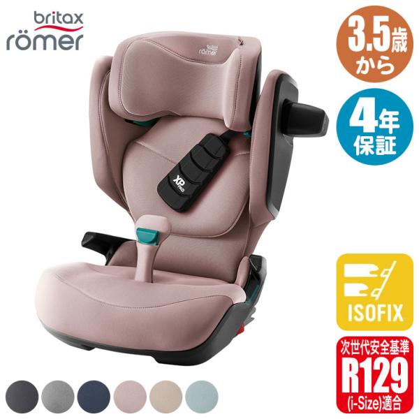 チャイルドシート ブリタックス(BRITAX)レーマー キッドフィックス プロドイツとイギリスの強い伝統を持つブリタックスレーマー(Britax Romer)は、ベビーカーやチャイルドシートのブランドとして世界中から信頼を集めています。BR...