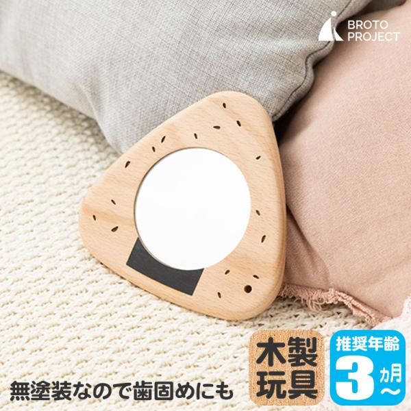 BROTO PROJECT (ブロットプロジェクト) ベビーミラー おにぎり BT0030ポルトガル語で「つぼみ」を意味する”BROTO”。1894年の創業以来、木材はもちろん、人にも環境にもやさしい自然素材で、世界中の人々の心を豊かにする...