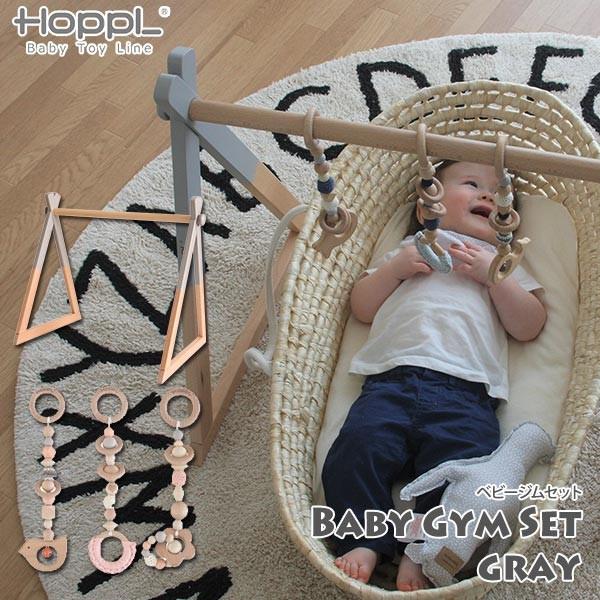 HOPPLのベビージムセット。送料無料です。おしゃれなペールトーンカラーの可愛いベビージムセットです。本体カラー3色、ハンギングトイセット3パターンの計9パターンご用意しております。感覚遊びを楽しめるハンギングトイ。「みる」「さわる」「きく...