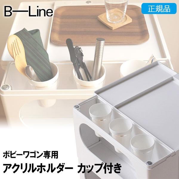 B-LINEのボビーワゴン専用アクリルホルダー カップ3個付きボビーワゴンを更に有効活用できるオプションパーツ棚板の最上段を外し、アクリルホルダーを入れます。ホルダー上に開いた3箇所の穴に付属のカップを入れます。すると、ワークスペースではペ...