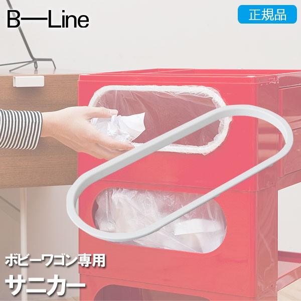 2/27から値上。新価格は6160円(税込) 2/26までのご注文がお買い得です。B-LINEの BobyWagon(ボビーワゴン)専用サニカーボビーワゴンがダストボックスに!ボビーワゴンのサイドポケットをダストボックスとして活用できる、「...