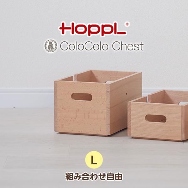 HOPPL ホップル コロコロチェスト用 スタッキングボックス Lサイズ CL-BOX-L-NA HOPPLは、子ども達の未来に希望を与えることができるモノ、子ども達が自らすすんで遊んだり、考えたりできるモノ、子どもの頃の想い出をそのままに...