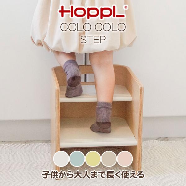 HOPPL ホップル コロコロステップ CL-STEPHOPPL(ホップル)は、子ども達の未来に希望を与えることができるモノ、子ども達が自らすすんで遊んだり、考えたりできるモノ、子どもの頃の想い出をそのままにずっと使い続けることができるモノ...