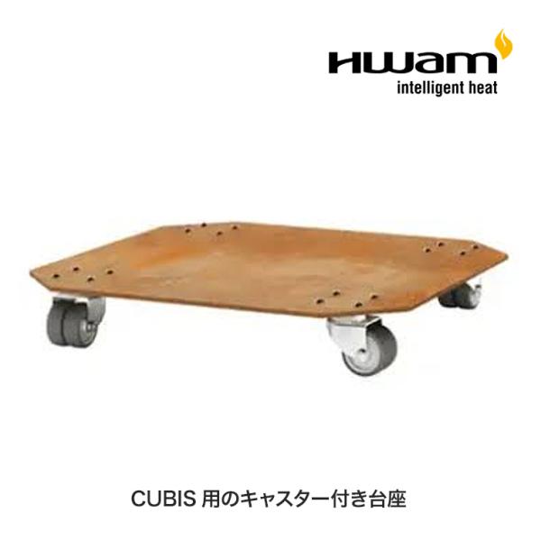 HWAM (ワム) CUBIS用台座 キャスター付き CU-001世界有数の環境先進国として知られるデンマークの薪ストーブ会社です。国内外で活躍するデザイナーや建築家が細部にまでこだわります。機能性を最優先に、その機能を最大限に活かした美し...