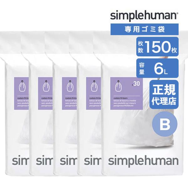 simplehumanのコード B パーフェクトフィットゴミ袋 150枚 ホワイト CW0161CPシンプルヒューマンは、アメリカNo.1のダストボックスブランドです。専用のパーフェクトフィットライナー（ゴミ袋）はダストボックスごとにちょう...