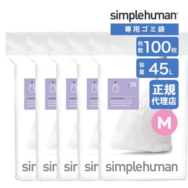 simplehumanのコード M パーフェクトフィットゴミ袋 100枚 ホワイト CW0173CPシンプルヒューマンは、アメリカNo.1のダストボックスブランドです。専用のパーフェクトフィットライナー（ゴミ袋）はダストボックスごとにちょう...