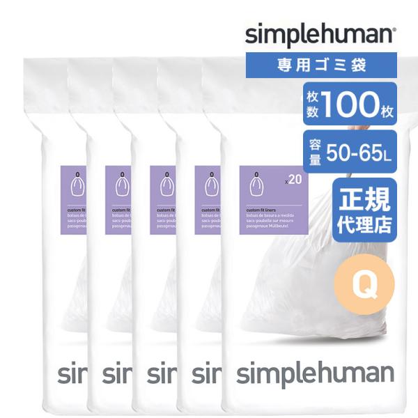 simplehumanのコード Q パーフェクトフィットゴミ袋 100枚 ホワイト CW0176CPシンプルヒューマンは、アメリカNo.1のダストボックスブランドです。専用のパーフェクトフィットライナー（ゴミ袋）はダストボックスごとにちょう...