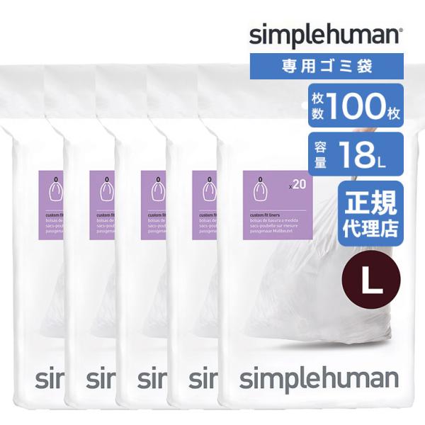 simplehumanのコード L パーフェクトフィットゴミ袋 100枚 ホワイト CW0405CPシンプルヒューマンは、アメリカNo.1のダストボックスブランドです。専用のパーフェクトフィットライナー（ゴミ袋）はダストボックスごとにちょう...