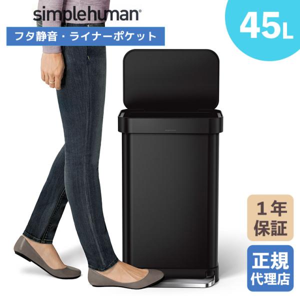 simplehumanの45L レクタンギュラー ステップカン (マットブラック) CW2092シンプルヒューマンは、アメリカNo.1のダストボックスブランドです。ゴミ袋を収納できる「ライナーポケット」がついていて、ダストボックスの内側から...
