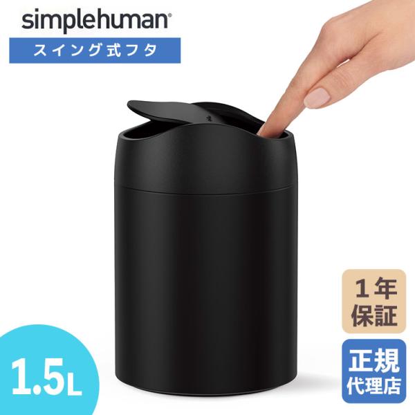 simplehumanの1.5L ミニカン (マットブラック) CW2100シンプルヒューマンは、アメリカNo.1のダストボックスブランドです。スモールサイズのミニカンはティーバッグ、コーヒーポッド、糸くずなどを捨てるのに最適です。スイング...