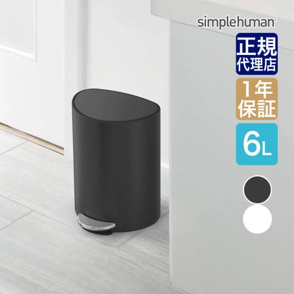 1/14から値下、新価格は13000円(税込)。1/14以降のご注文がお買い得です。simplehuman (シンプルヒューマン) セミラウンドステップカン 6Lソフトなセミラウンドの形状と、ヒンジが隠れるデザインにより、壁際にぴったり収ま...