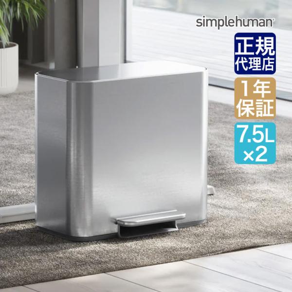 simplehuman (シンプルヒューマン) ミニリサイクラー ステップカン 15L シルバー CW2120 00310分別が可能なコンパクトサイズのゴミ箱。2つのダストボックスは取り外し可能で、ゴミ捨てもライナーの交換も、すばやく簡単で...