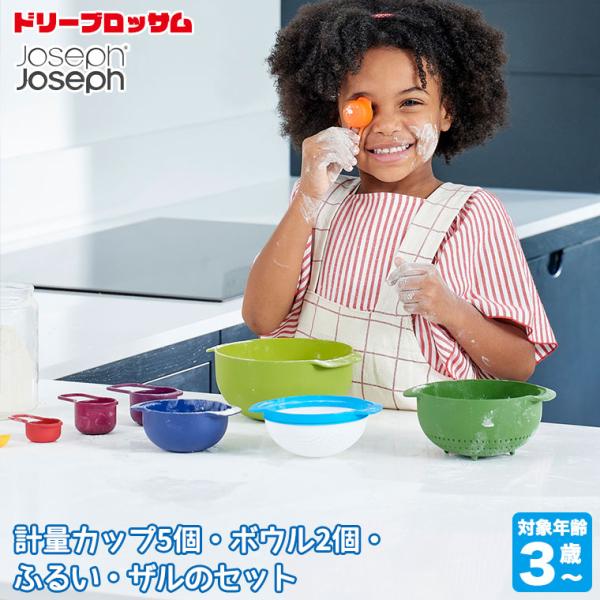 ドリームブロッサムのジョセフジョセフ・ネスト9計量カップ5個・ボウル2個・ふるい・ザルのセット。本格的なままごと遊びが楽しめます。■サイズ：ボウル大19×8cm■対象年齢：3歳から■素材：シリコン・プラスチック関連ワード：男の子/女の子/モ...