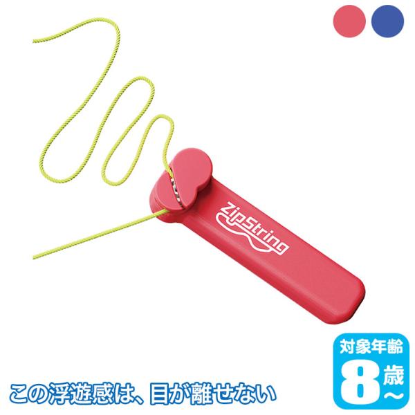 2025 日本グッドトイ受賞商品ドリームブロッサム ZipString ジップストリング・レッド ブルーSNSでの合計再生回数２億回以上。アイデアと技術を詰め込んだ魅惑のおもちゃ。この浮遊感は子どもから大人まで目が離せない。自由な発想でトリ...