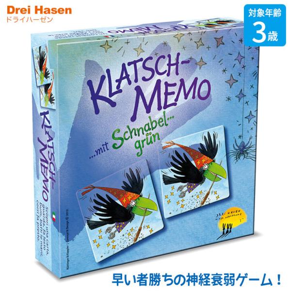 ドライハーゼンのからすメモリーです。早い者勝ちの神経衰弱ゲーム！すべてのカードを裏返してよく混ぜ、各プレーヤーは1枚だけ表にします。場に既にめくられているカードと同じ絵があれば、早い者勝ちで、2枚のカードを取りに行きましょう。同じカードがな...